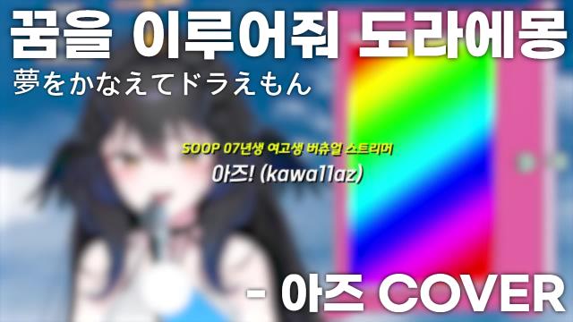아즈 - 꿈을 이루어줘 도라에몽 (일본어.ver) | SOOP VOD