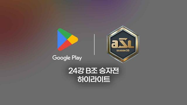 24강 B조 승자전 하이라이트 | Google Play ASL S20 | SOOP VOD
