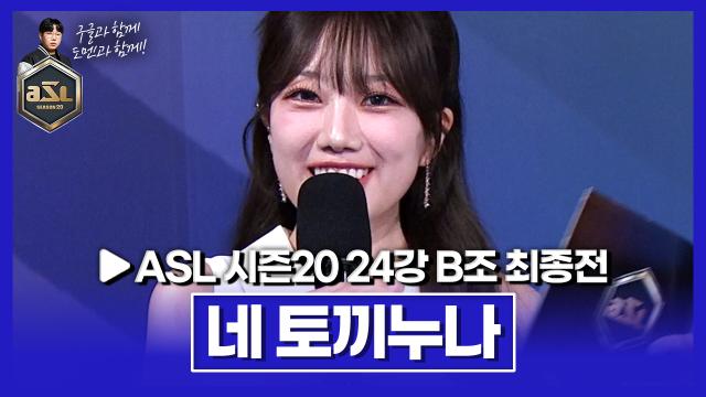롤에서 온 그녀 [ASL 시즌20 24강 B조 최종전] | SOOP VOD