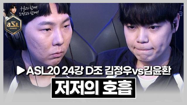 암력일섬 [ASL 시즌20 24강 D조 2경기 김정우vs김윤환] | SOOP VOD