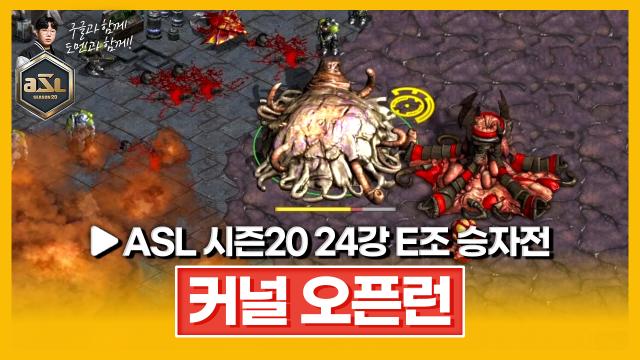 선착순 [ASL 시즌20 24강 E조 승자전] | SOOP VOD