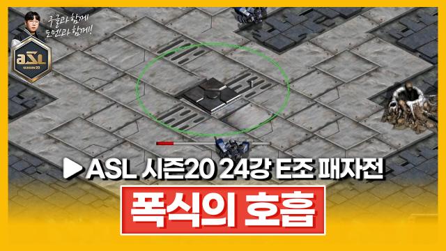 돼르트랑 [ASL 시즌20 24강 E조 패자전] | SOOP VOD