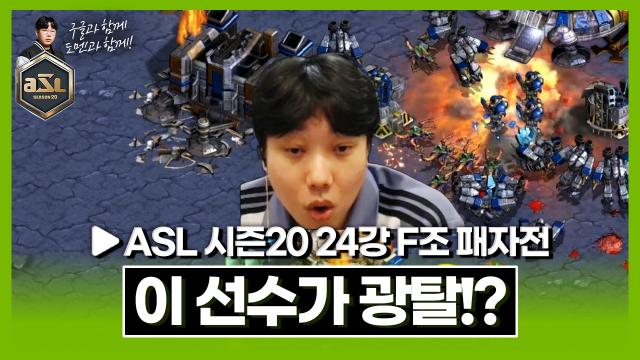 이거는 진짜 충격적인데요!? [ASL 시즌20 24강 F조 패자전] | SOOP VOD