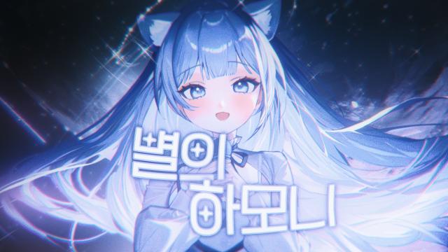 별의 하모니 / 슈니(Shuni)【𝐂𝐎𝐕𝐄𝐑】 | SOOP VOD