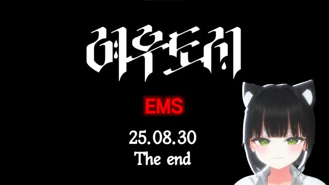 EMS END 영상 / 마냥 반응 | SOOP VOD