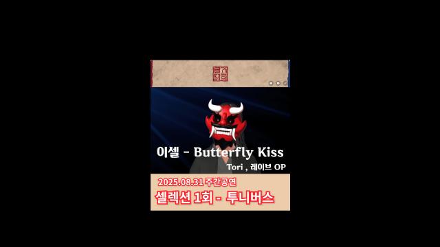 [캐치]이셀 - Butterfly Kiss (레이브 op) | SOOP VOD
