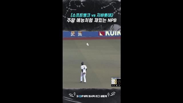 [캐치] 주말 예능처럼 재밌는 NPB | SOOP VOD