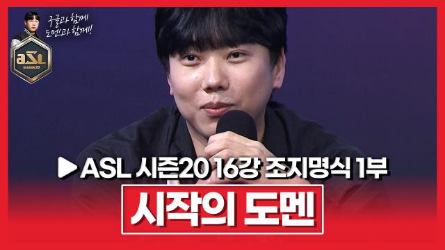 김민철의 파이브핏을 막을 예언의 아이는!? [ASL 시즌20 16강 조지명식 1부] | SOOP VOD