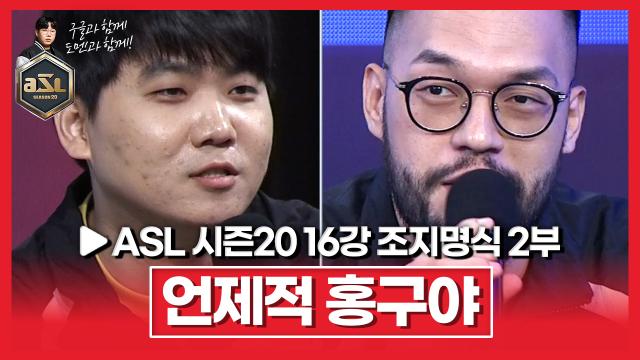 조지명식 나와서 기싸움하는 변현제와 홍구 ㅋㅋㅋㅋㅋ [ASL 시즌20 16강 조지명식 2부] | SOOP VOD