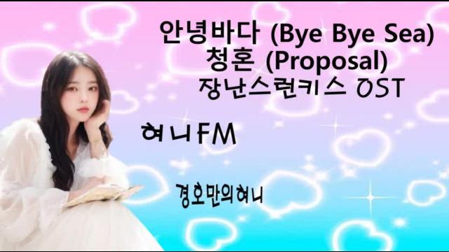 안녕바다 (Bye Bye Sea) 청혼 (Proposal) 장난스런키스 OST | SOOP VOD