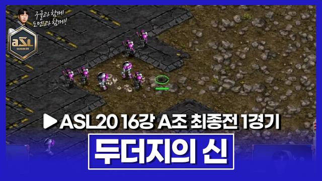 Do the G [ASL 시즌20 16강 A조 최종전 1경기] | SOOP VOD