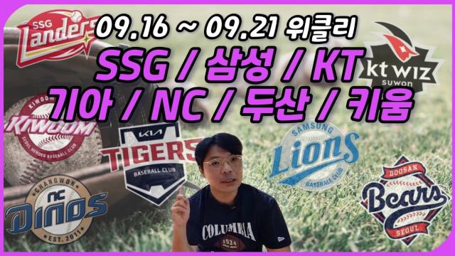 [위클리] 9월 16일~9월 21일 경기 SSG/삼성/KT/기아/NC/두산/키움 | SOOP VOD